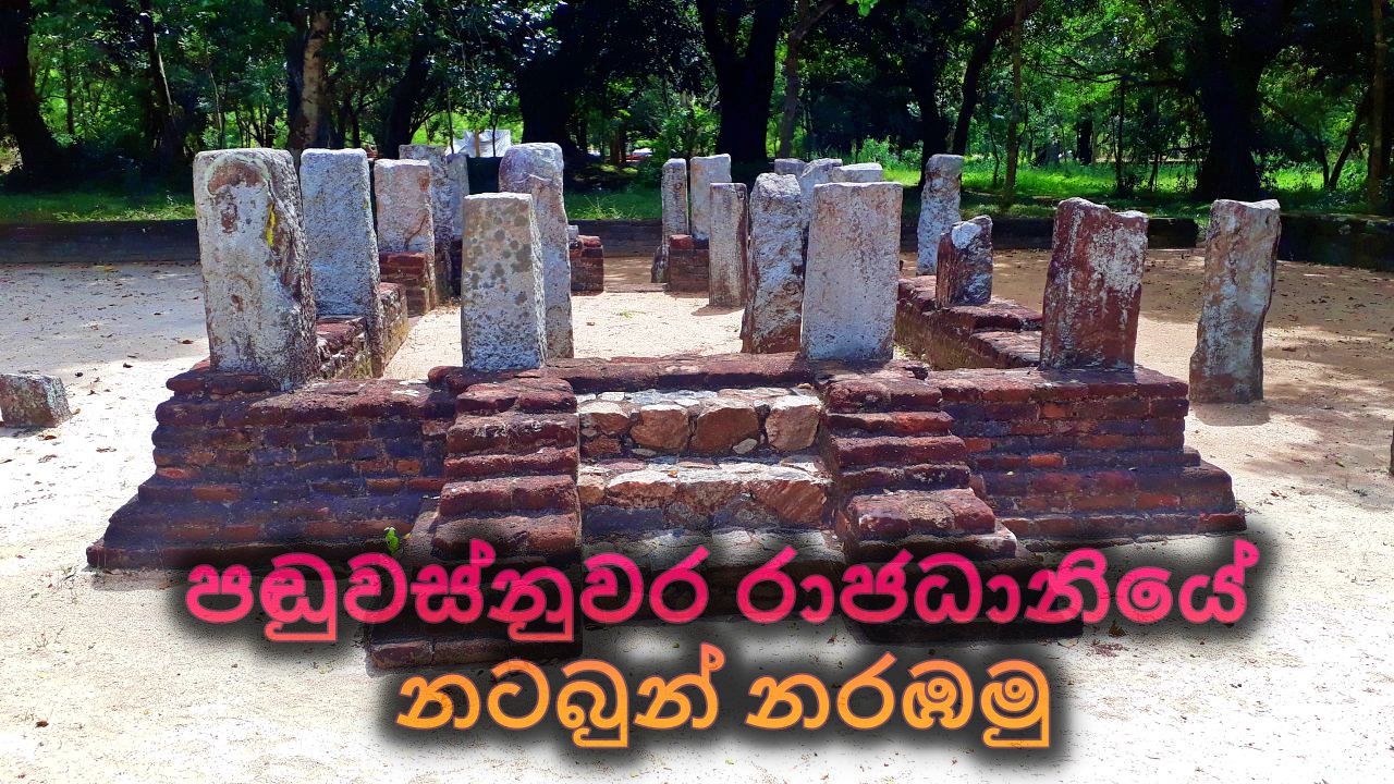Ancient Kingdom of Panduwasnuwara | AmazingLanka.com